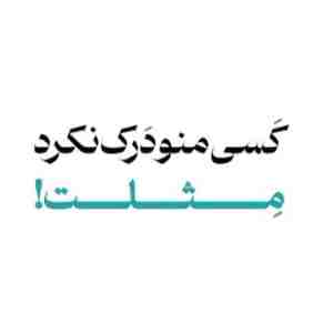 دانلود آهنگ کسی منو درک نکرد مثلت ریمیکس MP3 | کیفیت اصلی